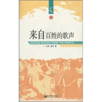 来自百姓的歌声【好书，下单速发】