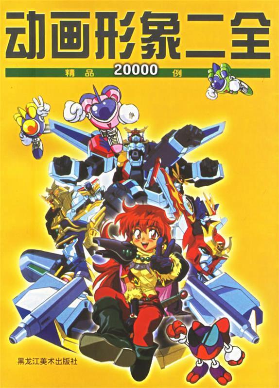 动画形象二全精品20000例