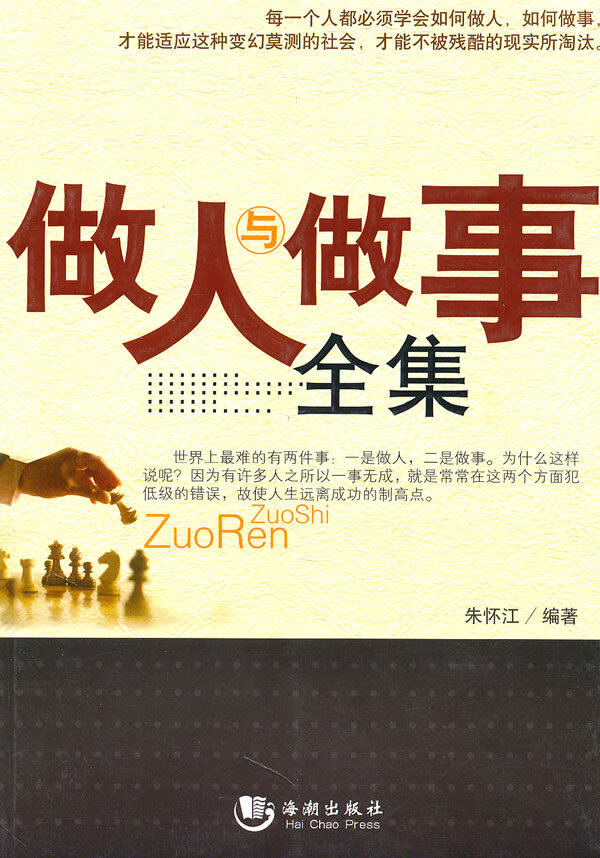 做人与做事全集 朱怀江 编著