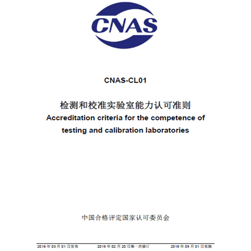 CNAS-CL01-2018 检测和校准实验室能力认可准则 2019次修订