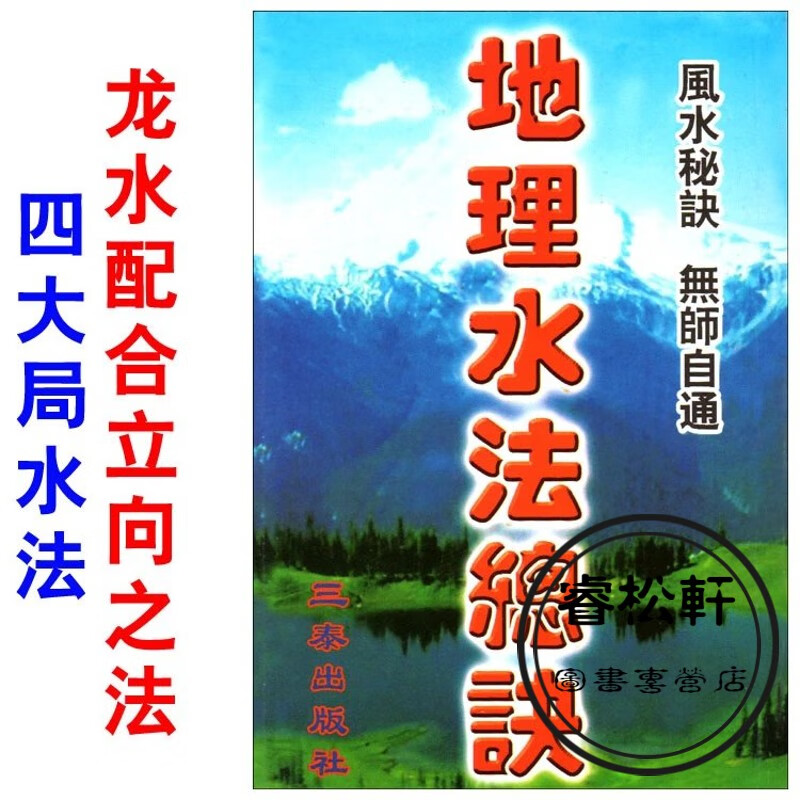 地理水法总诀二十四山立向拉线开门放水实用全书