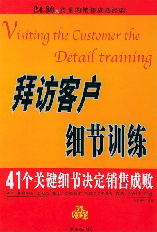 拜访客户细节训练:41个关键细节决定销售成败【，放心购买】
