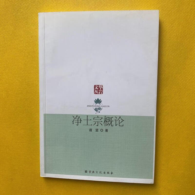 净土宗概论9787518800117