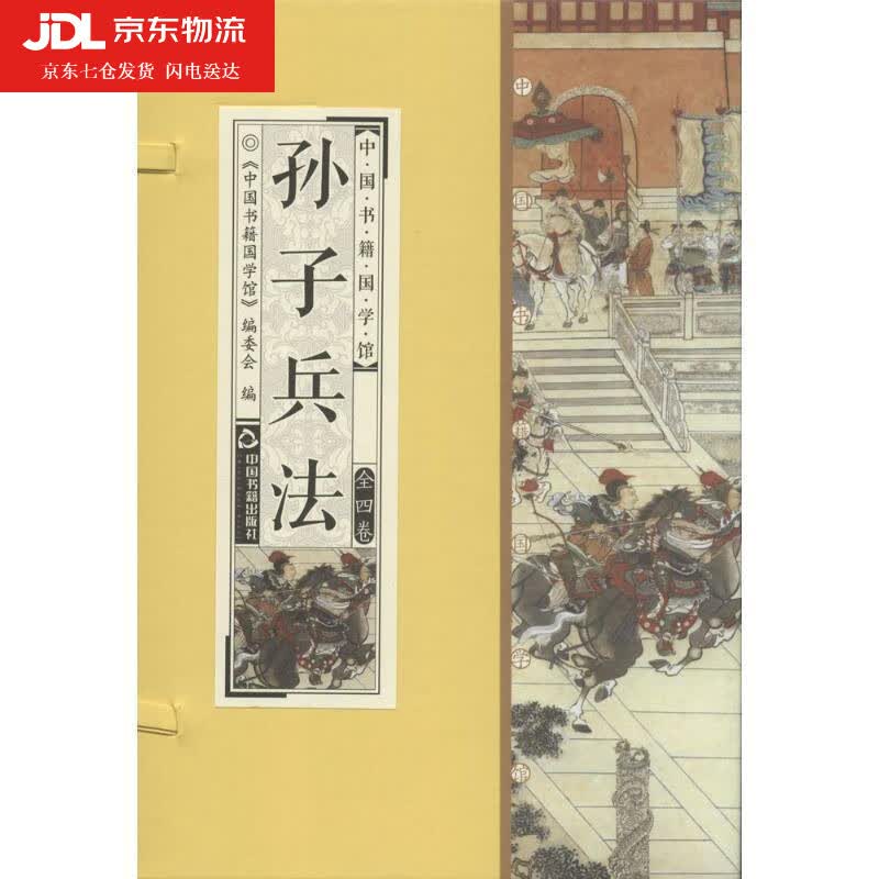 孙子兵法中国书籍国学馆编委会 编
