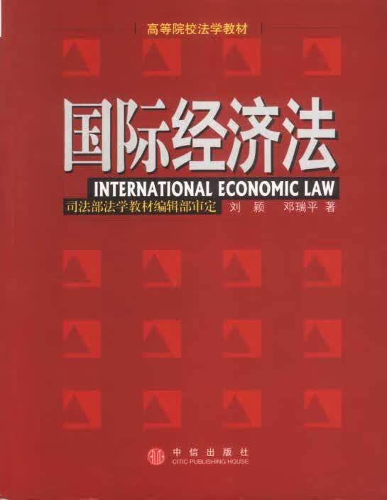 国际经济法【好书，下单速发】