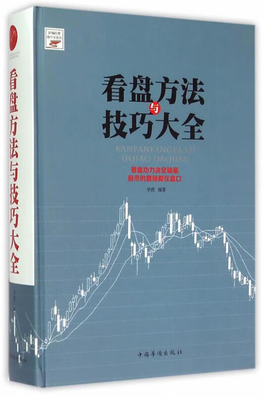 看盘方法与技巧大全 华投编著