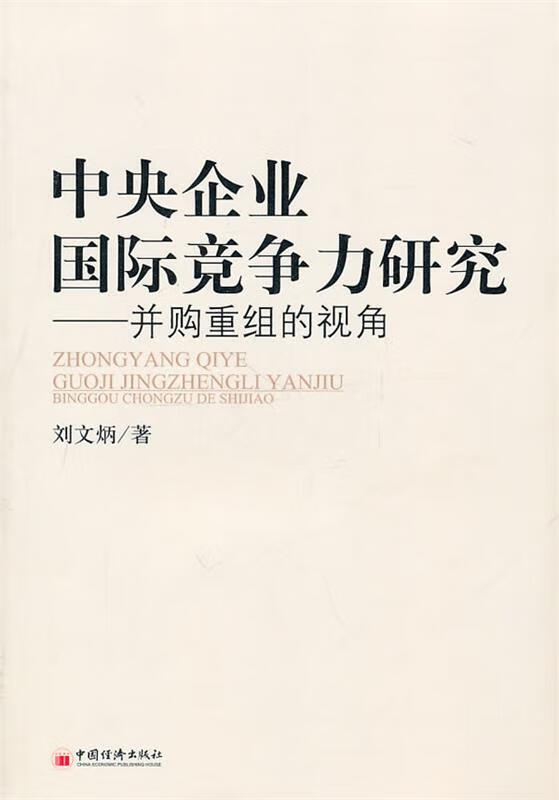 中央企业国际竞争力研究