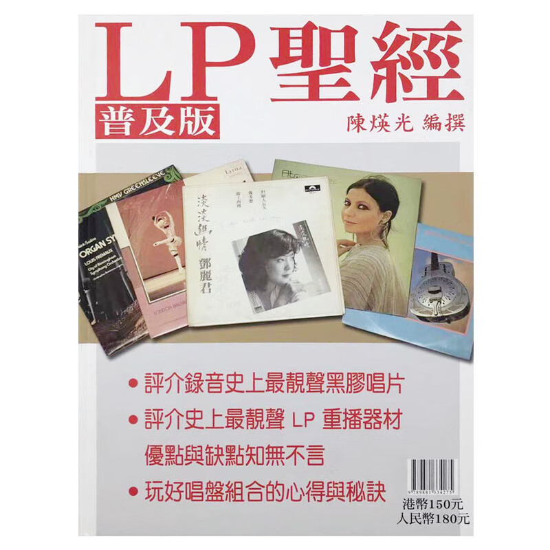 【中图原版】LP 普及版 LP黑胶唱片推荐指南 陈瑛光 原版进口 书籍9789881334275