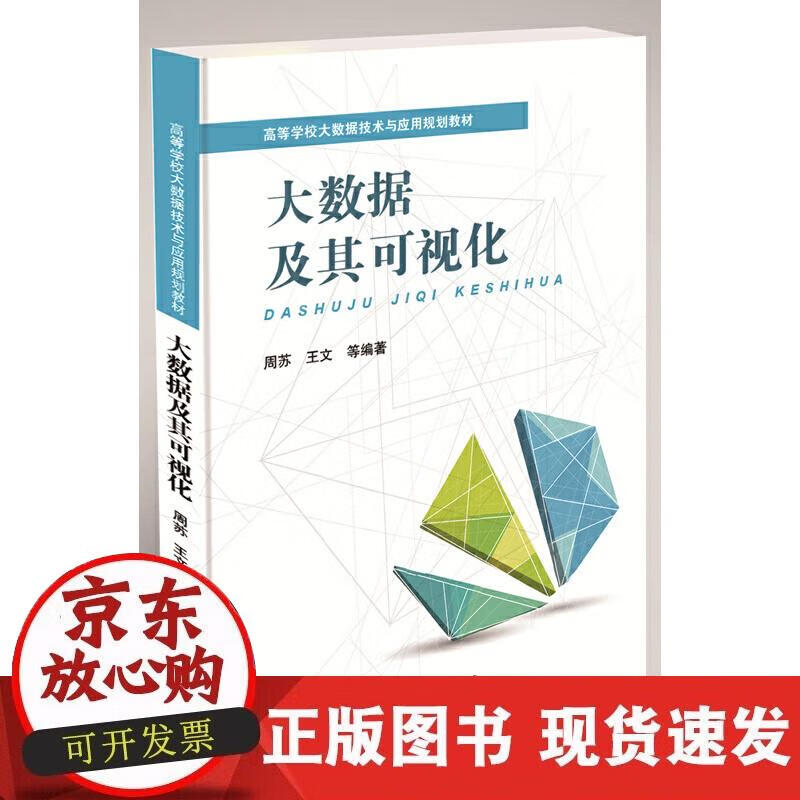 【现货】大数据及其可视化