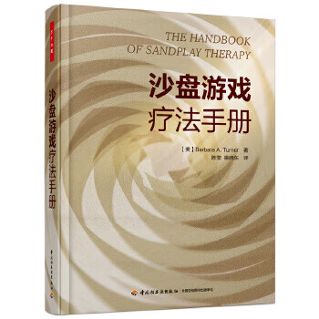 沙盘游戏疗法手册 (美)特纳(Turner, B. A.) 著, 陈莹,姚晓东 译【书】