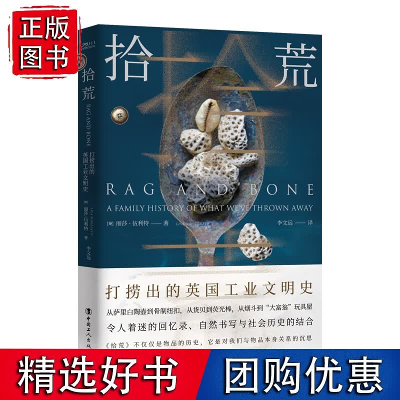 拾荒 : 打捞出的英国工业文明史