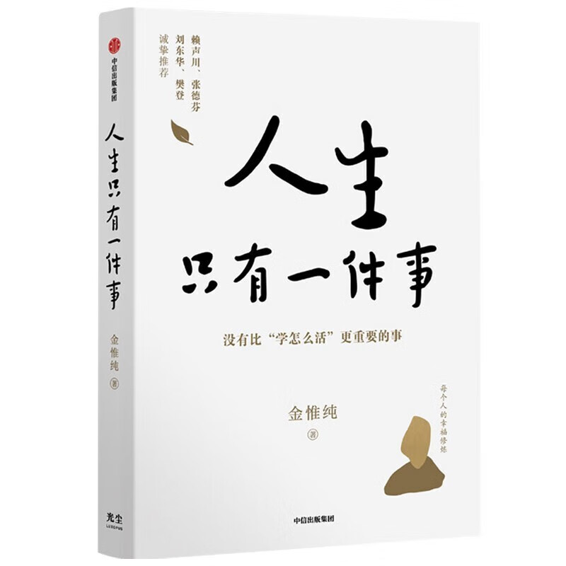 人生只有一件事 没有比“学怎么活”更重要的事 金惟纯 著 中信出版集团