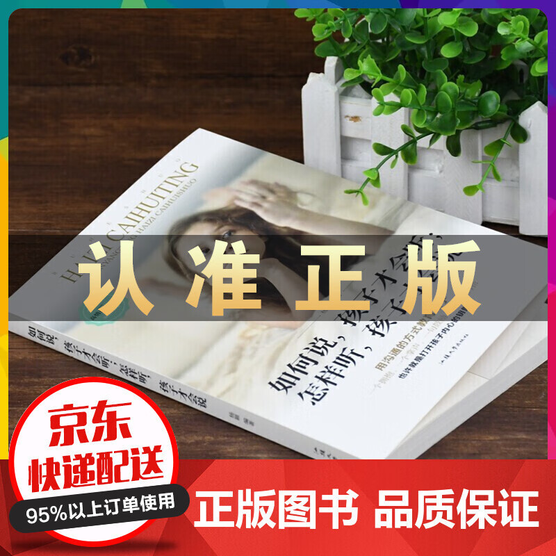 如何说，孩子才会听：怎样听，孩子才肯说 书籍