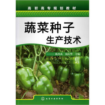 蔬菜种子生产技术 陈杏禹、钱庆华 主编