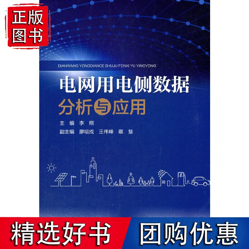 电用电侧数据分析与应用