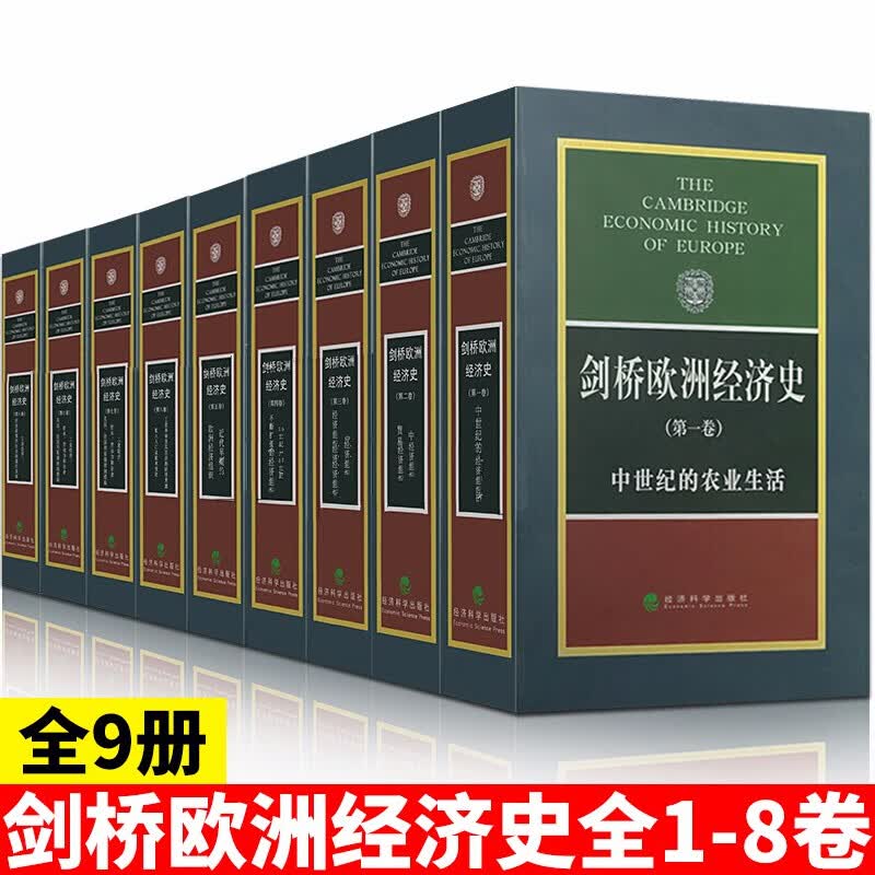 经济史 剑桥欧洲经济史 全9册 欧洲经济史 欧洲早期经济组织 经济科学出版社 波斯坦 中世纪的农业生活 中世纪的贸易和工业