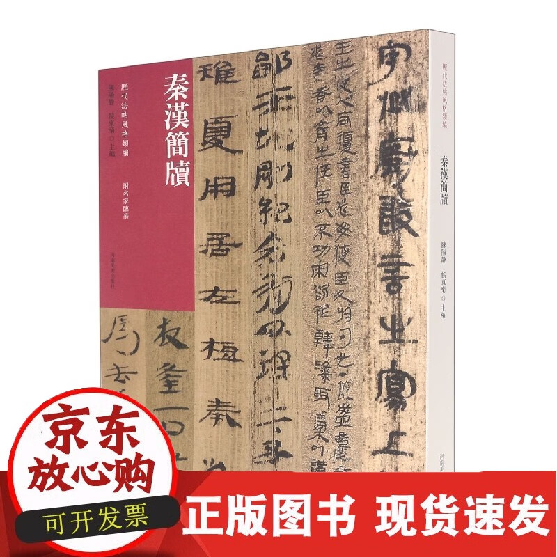 历代法帖风格类编 秦汉简牍