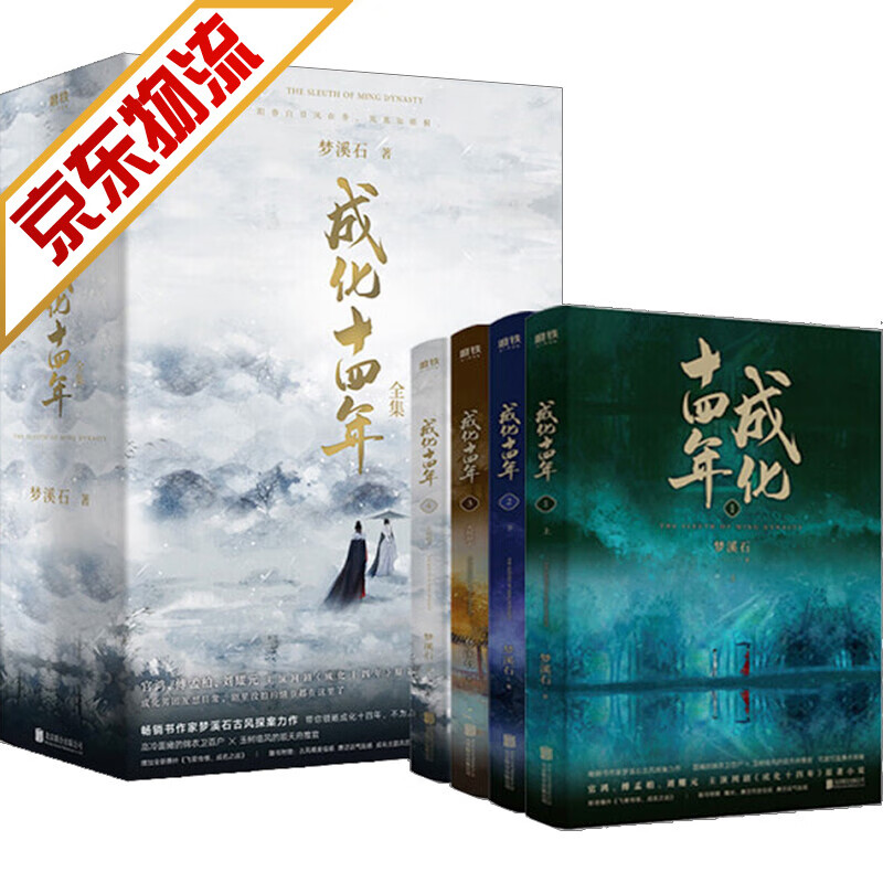 【系列自选】青春文学古代言情小说 成化十四年 全4册 梦溪石 著