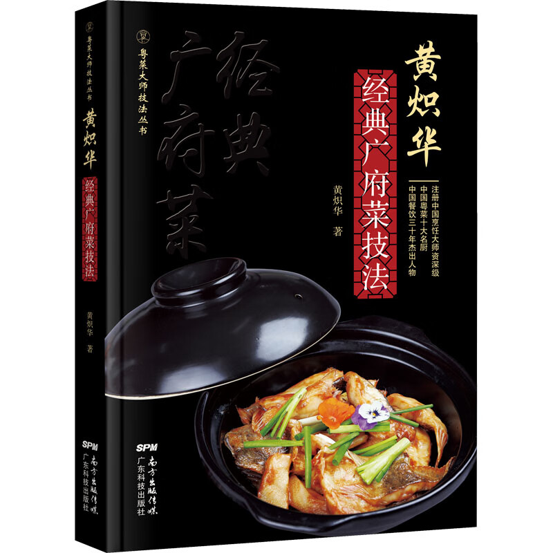 黄炽华经典广府菜技法