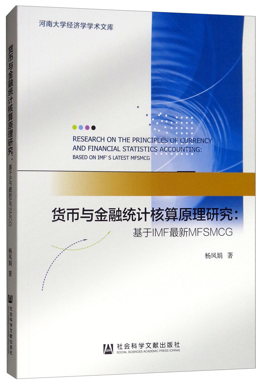 货币与金融统计核算原理研究：基于IMF最新MFSMCG