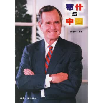 布什与中国 陈永祥