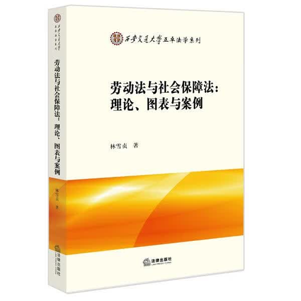 劳动法与社会保障法:理论、图表与案例 林雪贞著