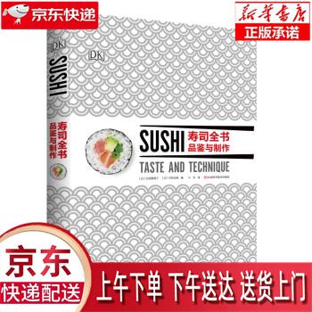 【新华畅销图书】寿司全书：品鉴与制作 [日]巴伯贵美子,竹村大树,于月 河南科学技术出版社