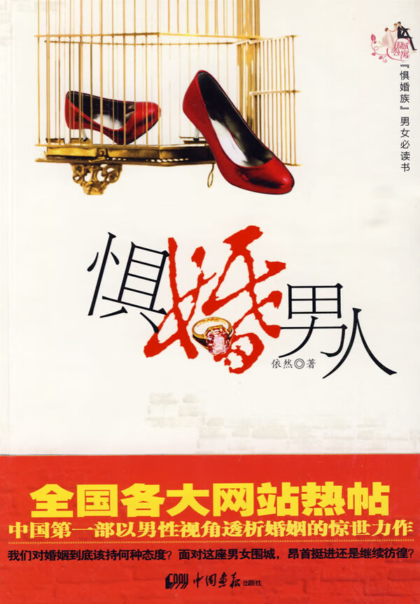 惧婚男人 依然著