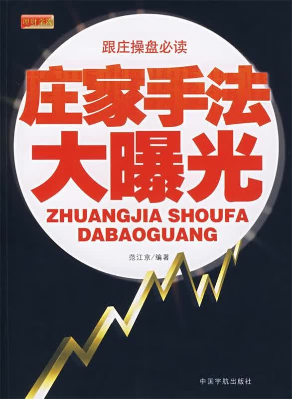庄家手法大曝光