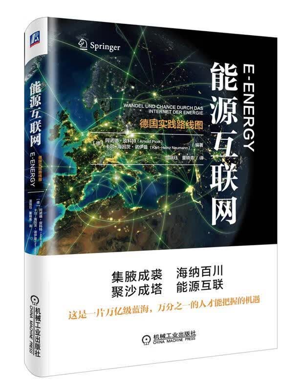 能源互联网-德国实践路线图 Karl-Heinz Neumann【书】