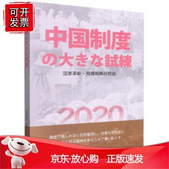 一场对中国制度的大考（日）