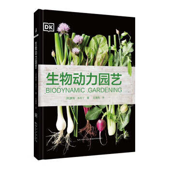 【S】 生物动力园艺 [英]蒙提·瓦伦丁 著 湖北科学技术 9787535298423