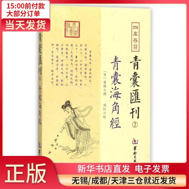 四库存目青囊汇刊（2）（青囊海角经） 全新