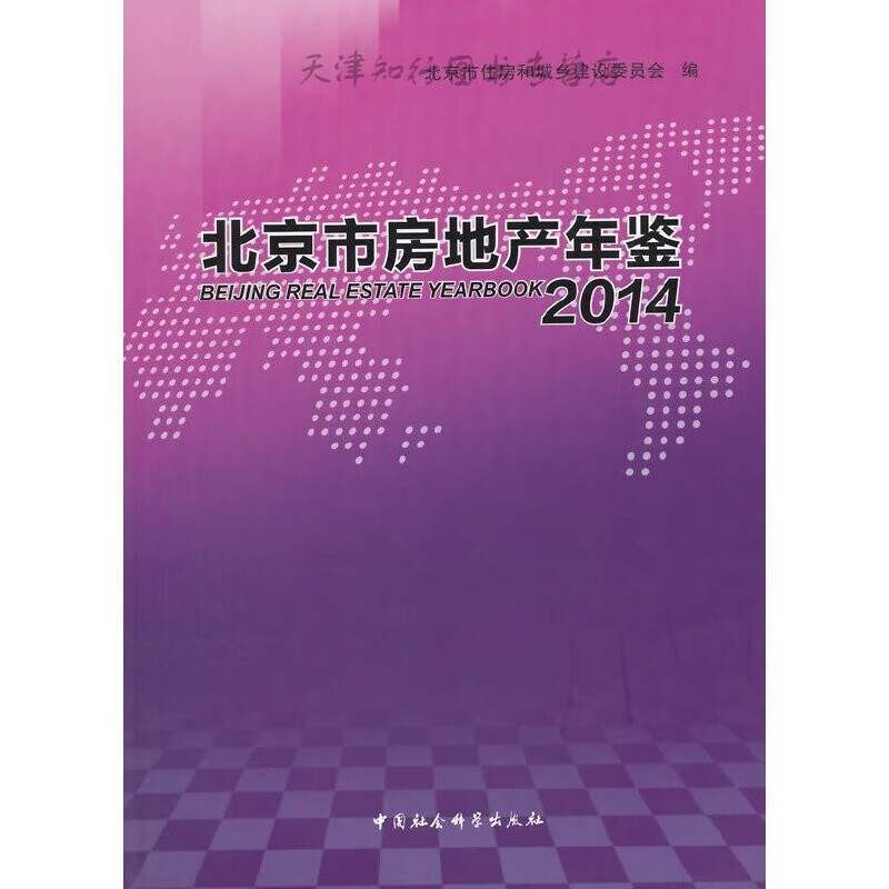 北京市房地产年鉴2014 北京市住房和城乡建设委员会编 中国社会科学出版社