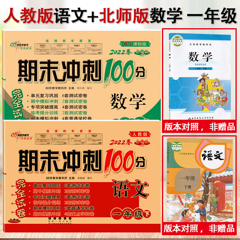 数学北师大版一年级上册下册试卷全套小学期中期末冲刺100分语文人教部编版思维训练同步训练课堂练习册总复习综合考试测试卷 【数学】北师版 一年级下