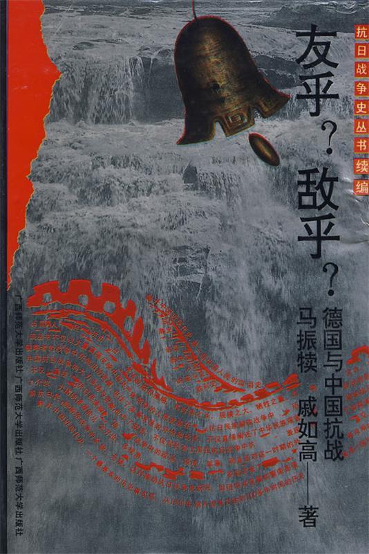 抗战史 友乎 敌乎 精