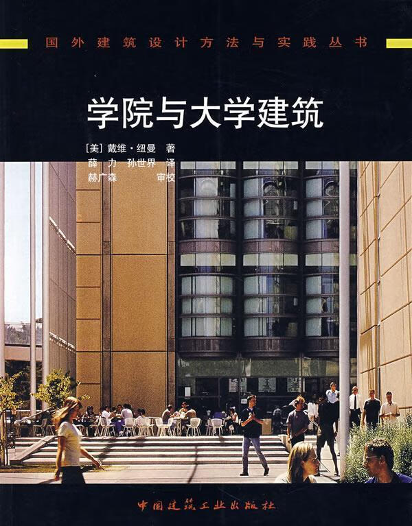 学院与大学建筑