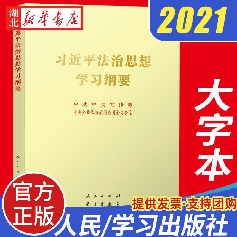 2021新 习近平法治思想学习纲要 大字本 人民出版社 学习出版社 9787010239514 湖北