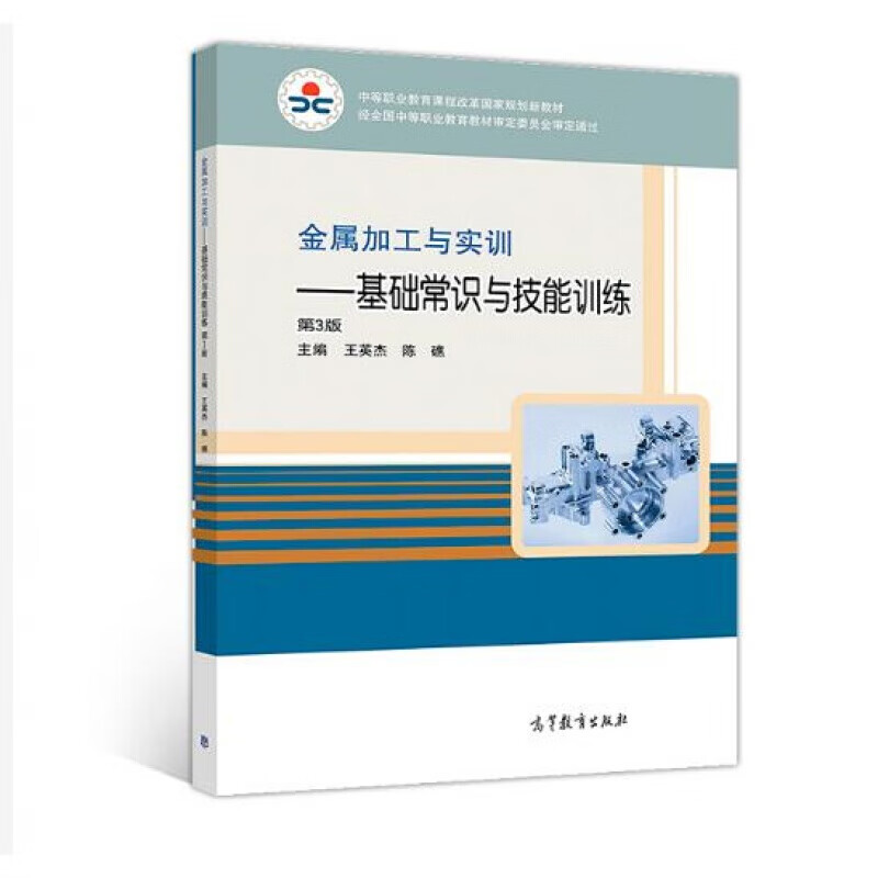 金属加工与实训——基础常识与技能训练（第3版）王英杰 陈礁  9787040508420 高等教育出版社