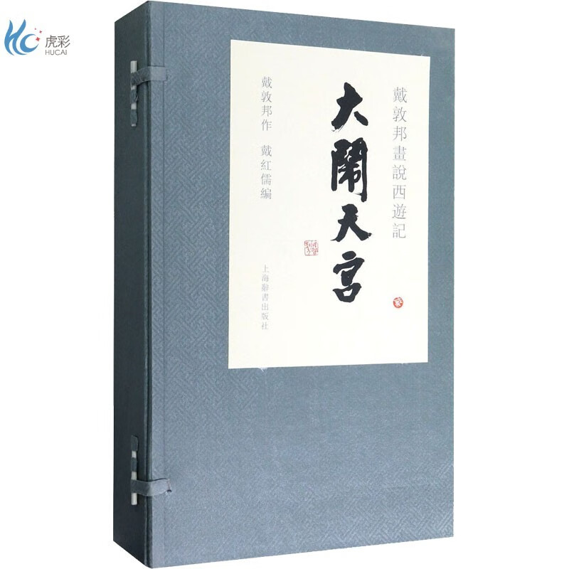 戴敦邦画说西游记 大闹天宫(1-3)