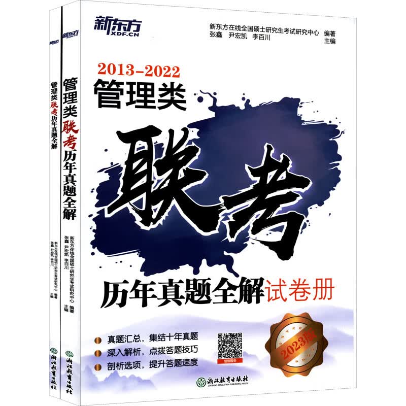 管理类联考历年真题全解 2023版(全2册) 图书