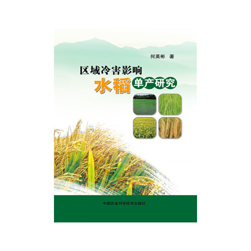 区域冷害影响水稻单产研究