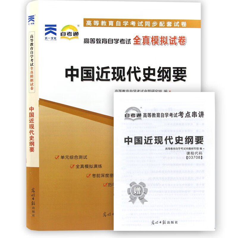 自考教材03708中国近现代史纲要自考通试卷+考点串讲小册子（2本套装）