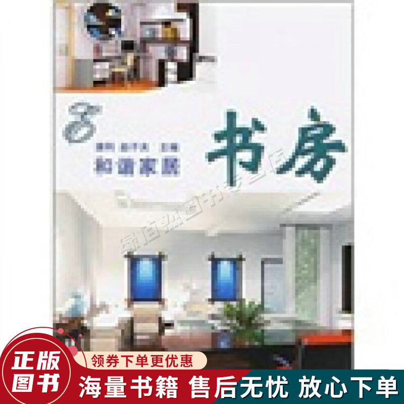 和谐家居：书房