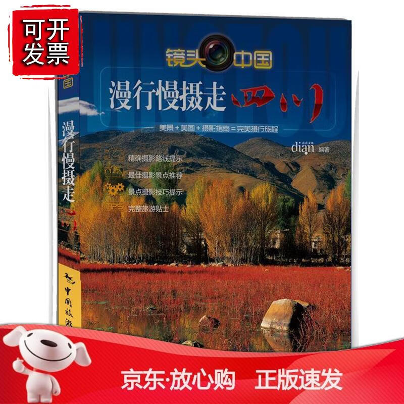 漫行慢摄走四川