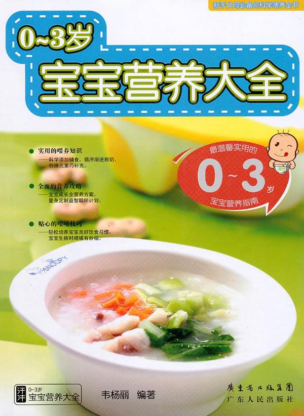 0—3岁宝宝营养大全【好书，下单速发】