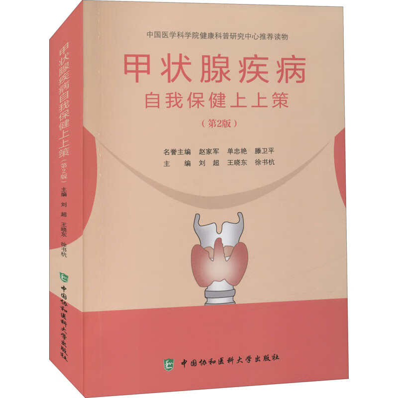 甲状腺疾病自我保健上上策(第2版) 图书