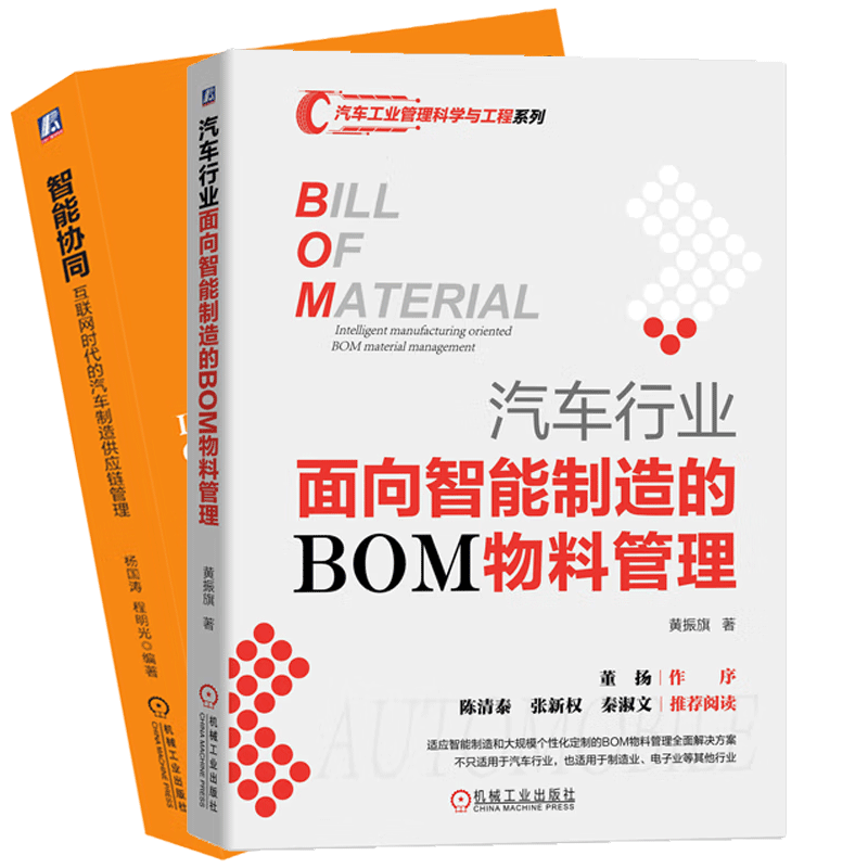 汽车行业面向智能制造的BOM物料管理+智能协同：互联网时代的汽车制造供应链管理