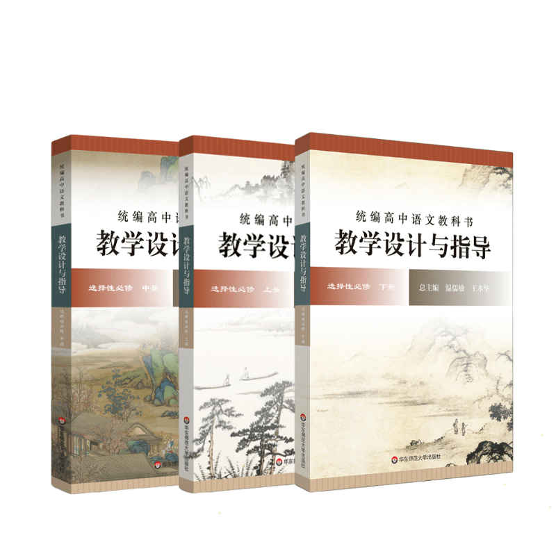 现货2023新版统编教学设计与指导新温儒敏人教高中语文生物英语人教版外研版版本可选科目单本可选教案设计教师用书华东 2022语文【 选择性必修 上+中+下】共三本 高中通用