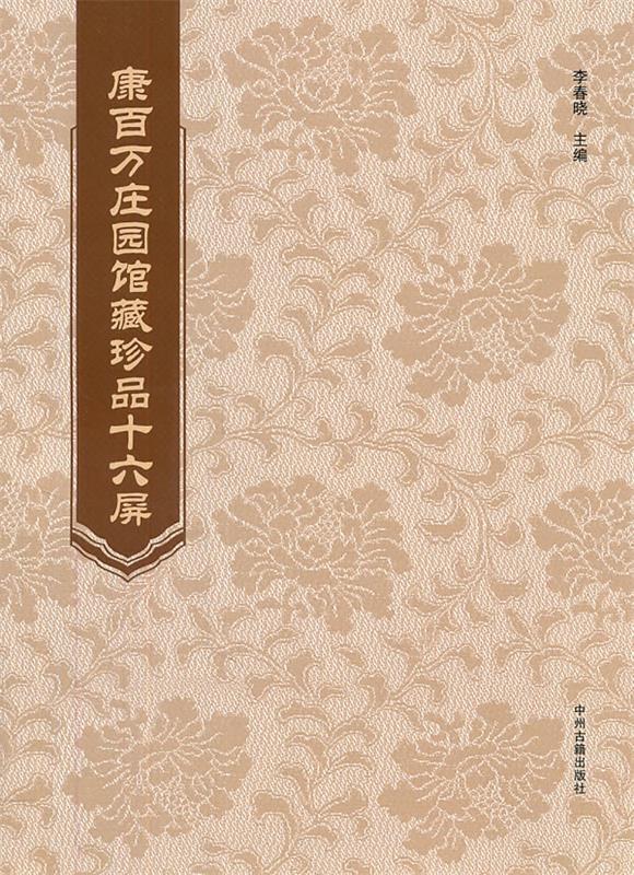 康百万庄园馆藏珍品十六屏 李春晓主编【书】